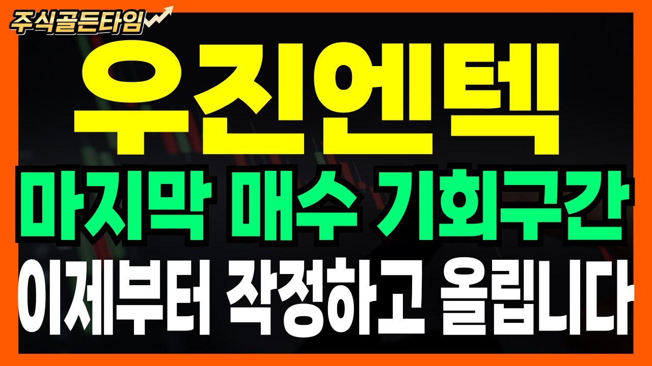 우진엔텍 주가분석 전고점 돌파전 마지막 매수 기회구간 이제부터 작정하고 올립니다 우진엔텍 우진엔텍대응 우진엔텍관련주