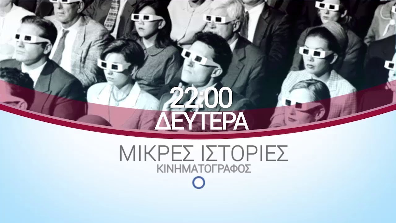 ΕΡΤ3 - ΜΙΚΡΕΣ ΙΣΤΟΡΙΕΣ - Ταινίες μικρού μήκους (trailer) - YouTube