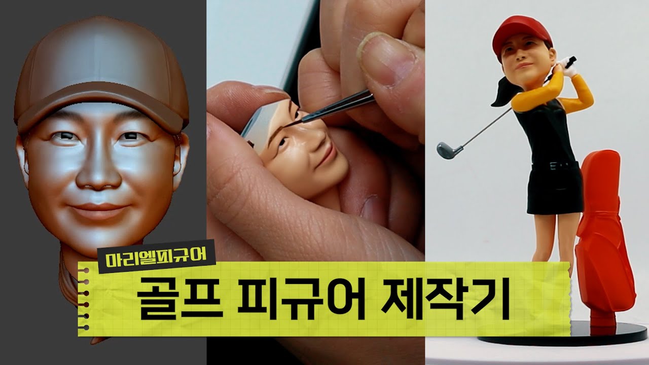 골프피규어 이글패 여자골프│드라이버 피니시│여성골프 피규어│홀인원 선물│골프피규어제작기 Youtube