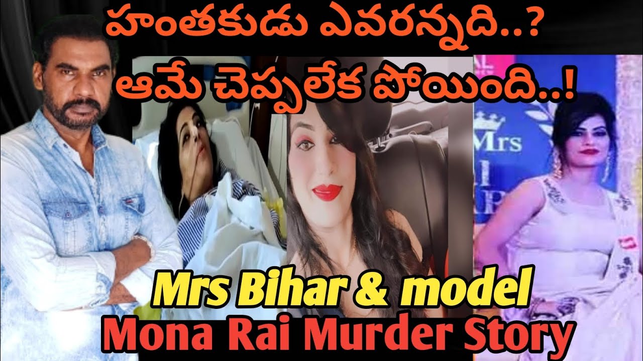 హంతకుడు ఎవరన్నది ఆమే చెప్పలేక పోయింది|Mrs Bihar & Model Mona Rai murder ...