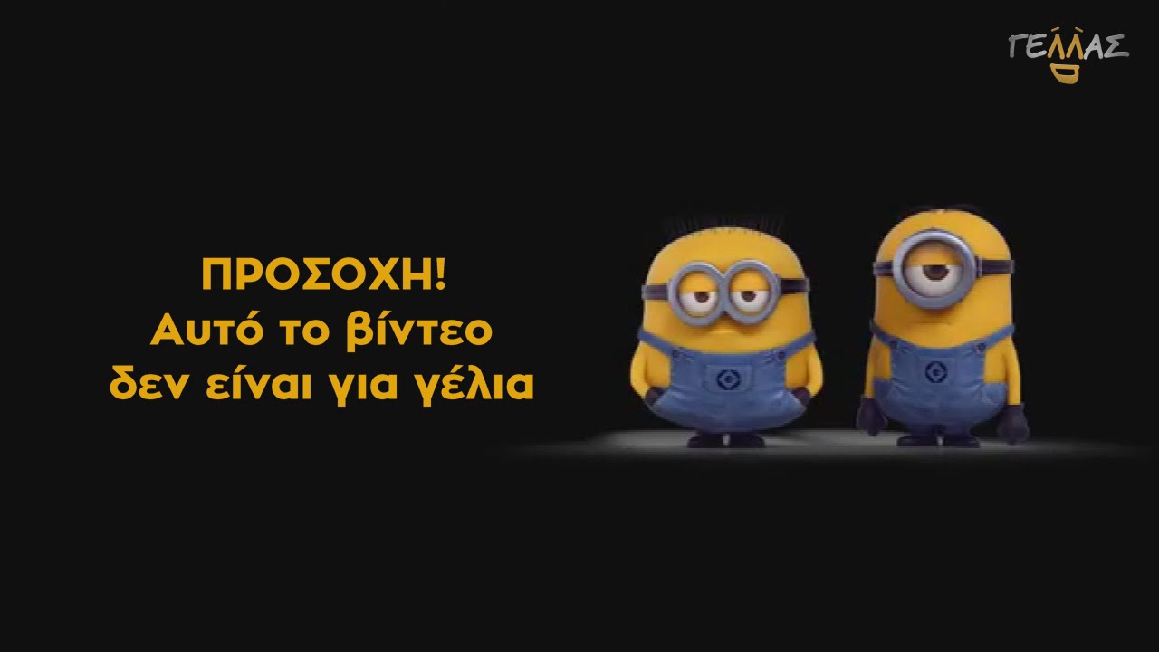 ΓΕΛΛΑΣ - ΔΕΝ ΕΙΝΑΙ ΓΙΑ ΓΕΛΙΑ - HD - YouTube