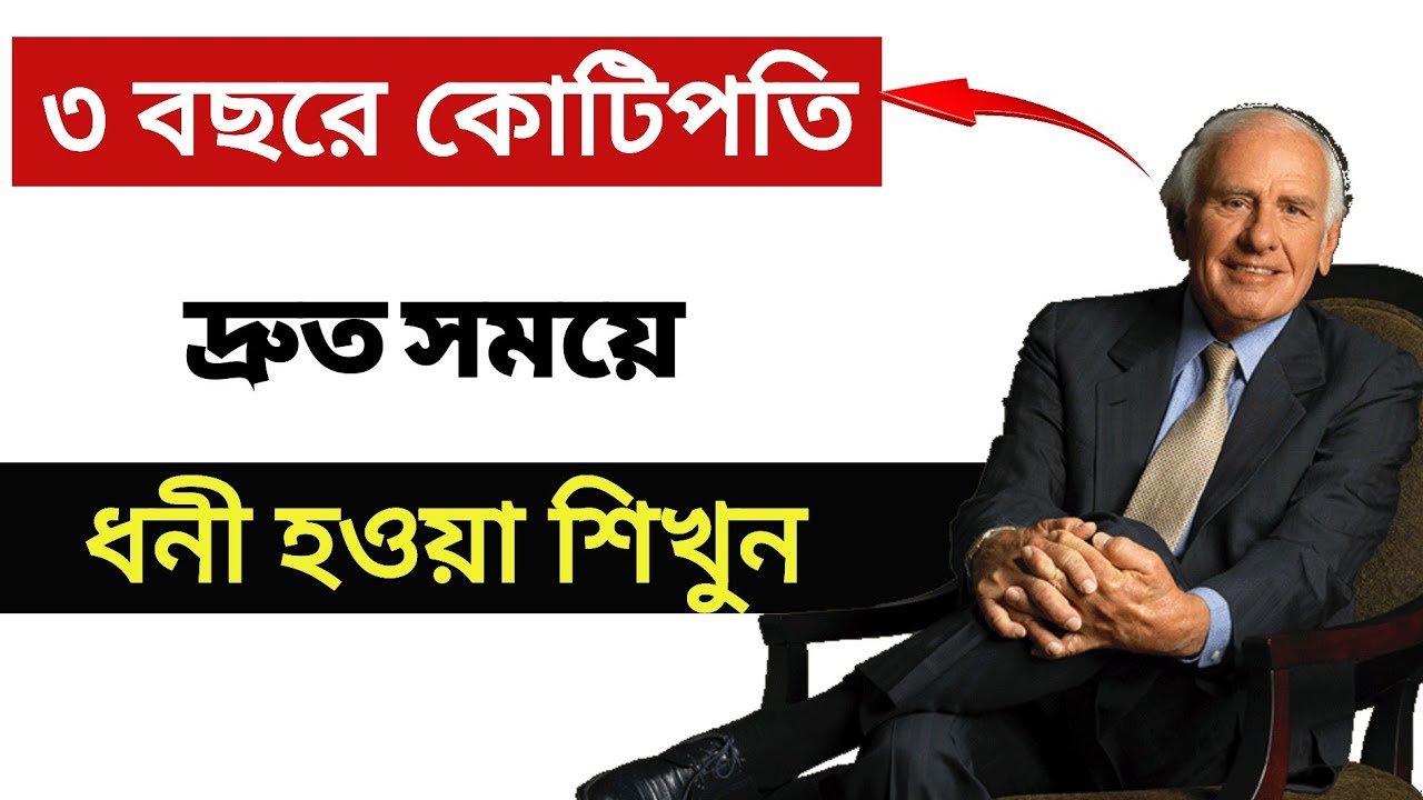 নিজের দমে ধনী হতে শিখুন | 7 Strategies For Wealth and Happiness By JIM ...