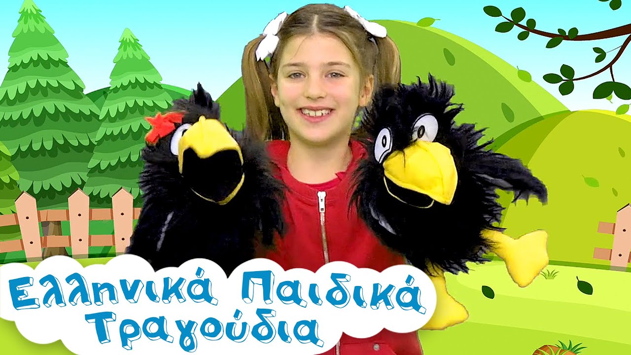 Δυο Πουλάκια | Ελληνικά Παιδικά Τραγούδια - YouTube
