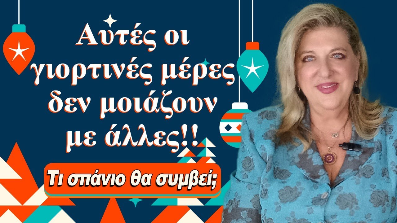 ΓΙΟΡΤΙΝΕΣ ΕΥΧΕΣ ΠΡΑΓΜΑΤΟΠΟΙΟΥΝΤΑΙ την εβδομάδα 22 ως 28 Δεκεμβρίου ...