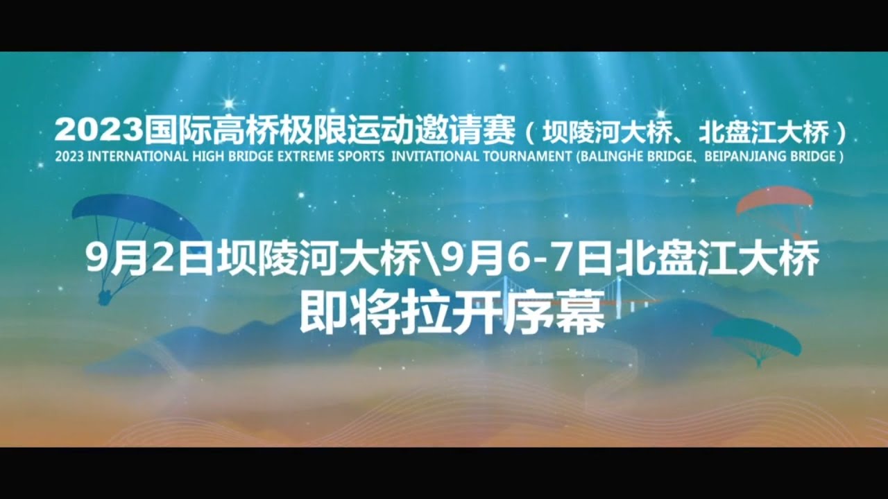 2023 INTERNATIONAL HIGH BRIDGE EXTREME SPORTS INVITATIONAL TOURNAMENT ...