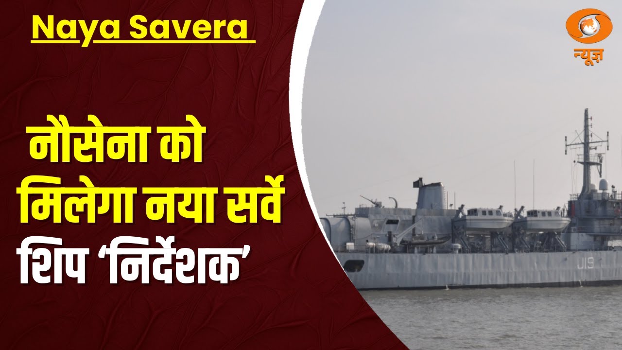 नौसेना को मिलेगा स्वदेशी निर्देशक, अन्य प्रमुख समाचार | Naya Savera ...