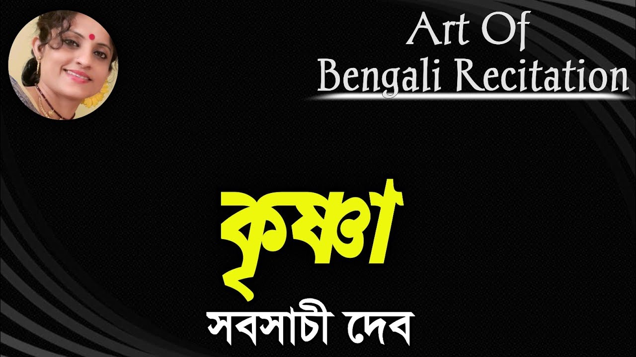 কৃষ্ণা | সব্যসাচী দেব | Art Of Bengali Recitation - YouTube