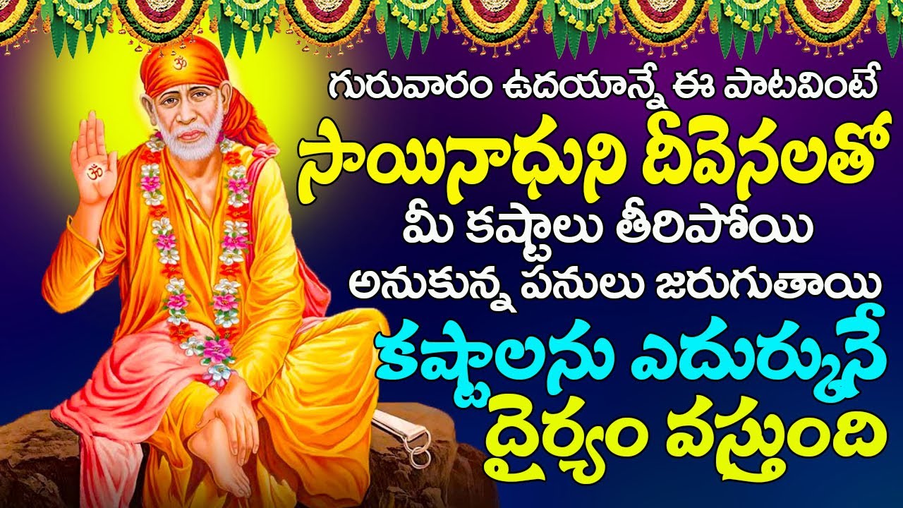 సాయి శరణం బాబా శరణం || సాయి బాబా భక్తి పాటలు || Sai baba Popular Bhakti ...