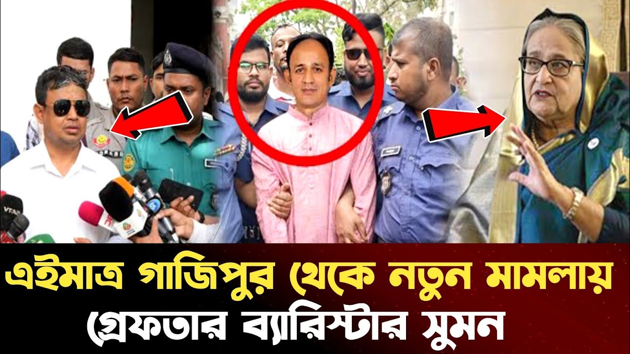 এইমাত্র গাজীপুর থেকে গ্রেফতার ব্যারিস্টার সুমন যা বললো ডিবি হারুন | MP Barrister Sayed sumon ...