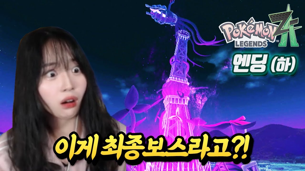 포켓몬 ZA 스토리 엔딩! 충격적인 최종보스 vs 메가지가르데 퍼펙트폼 【포켓몬 레전드 ZA (11) 엔딩(하)】 - YouTube