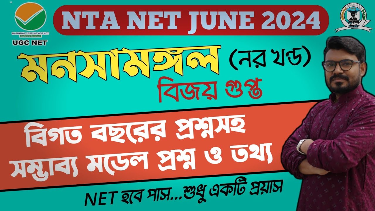 মনসামঙ্গল|বিজয় গুপ্ত||Monosamongol Bijay Gupta| Bengali NET SET Class ...