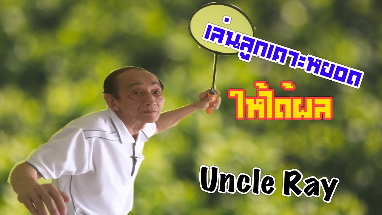 แก้เกมส์ท้ายคอร์ต ให้ได้ผลด้วยลูกเคาะหยอด EP.2 | เก่งแบด กับ Uncle Ray ...