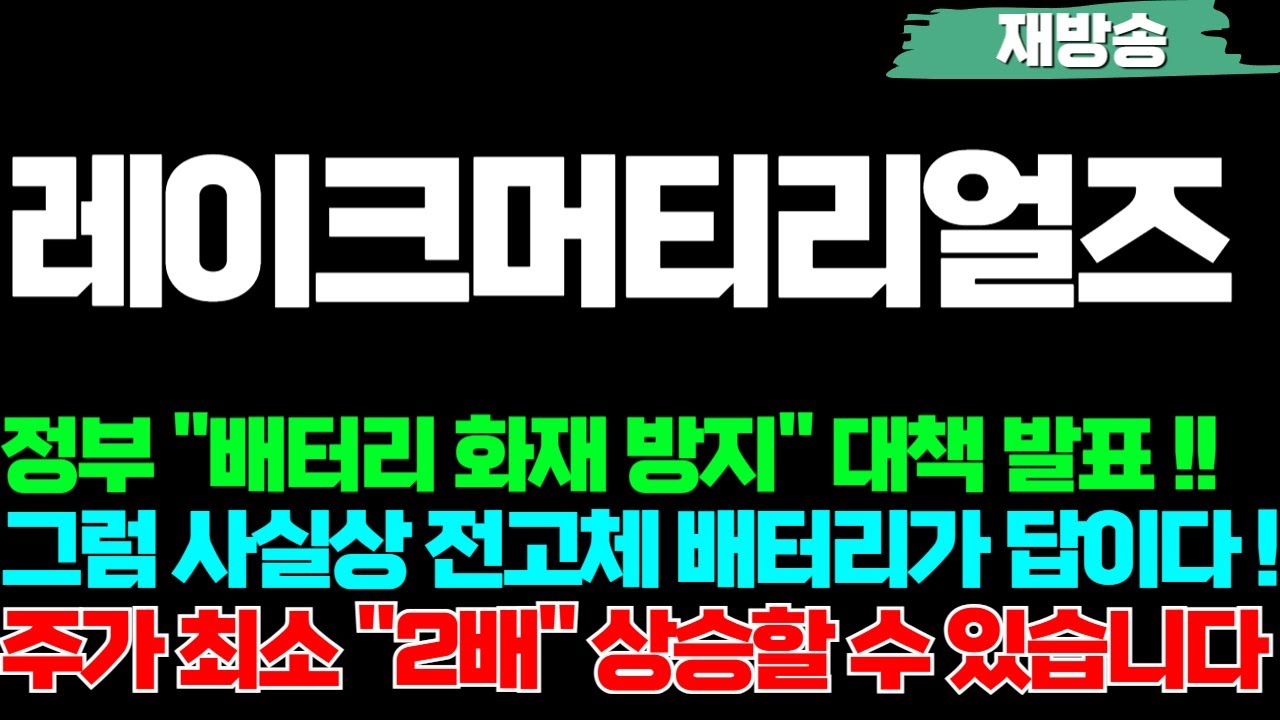 레이크머티리얼즈 주가전망 정부 배터리 화재 방지 대책 발표 그럼 사실상 전고체배터리가 답이다 주가 최소 2배