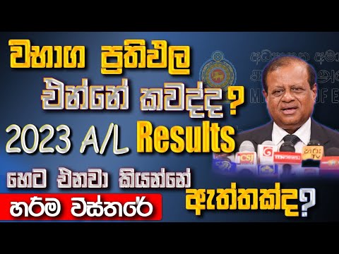 උසස් පෙළ ප්‍රතිඵල එන්නේ කවද්ද ? | AL Results Release Date 2024 | AL ...