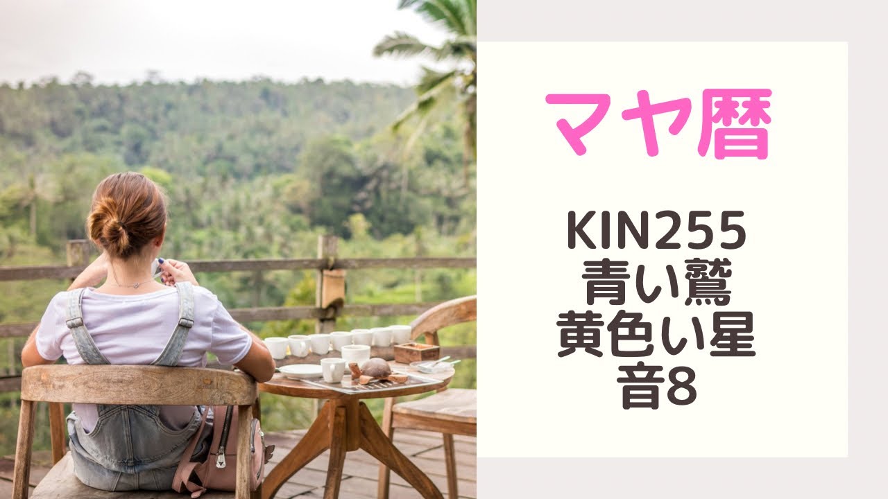 【マヤ暦】KIN255の運に愛される過ごし方♡ - YouTube