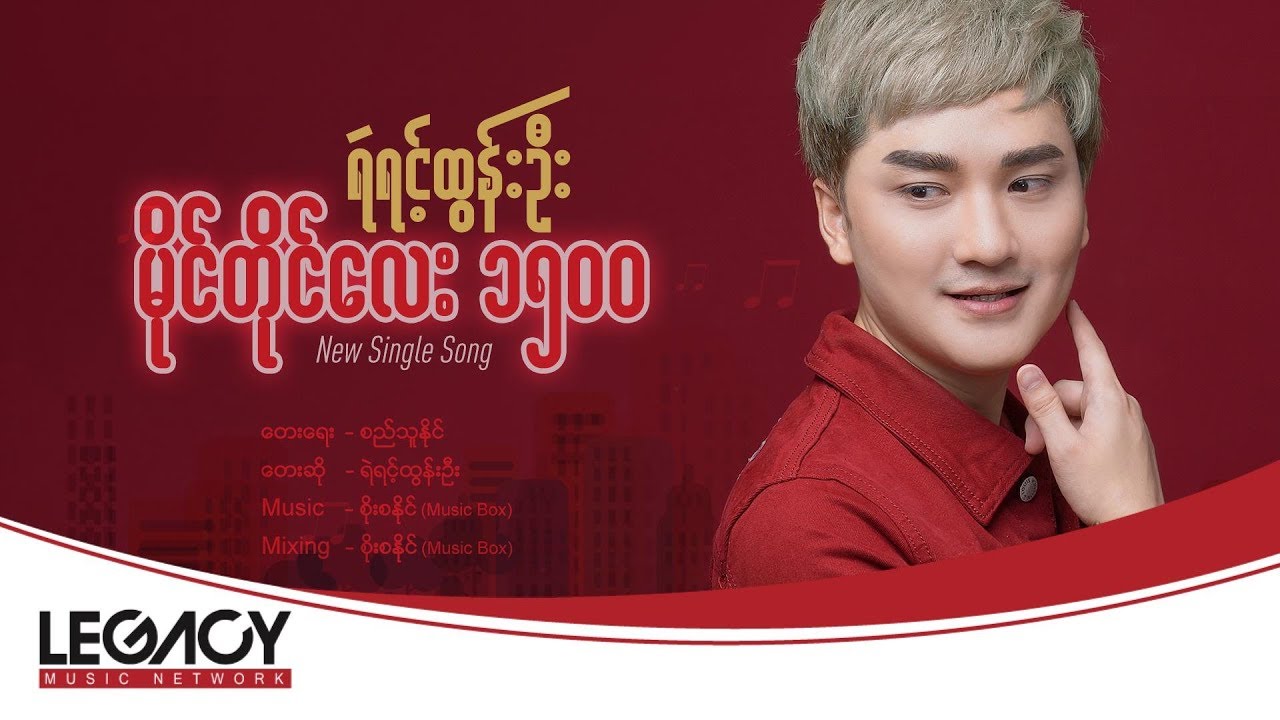 Ye Yint Tun Oo - Maing Tine Lay 1500 (ရဲရင့်ထွန်းဦး) - YouTube