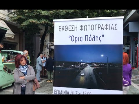 ΟΡΙΑ ΠΟΛΗΣ - ΕΚΘΕΣΗ ΦΩΤΟΓΡΑΦΙΑΣ ΣΤΗΝ ΠΤΟΛΕΜΑΪΔΑ - YouTube