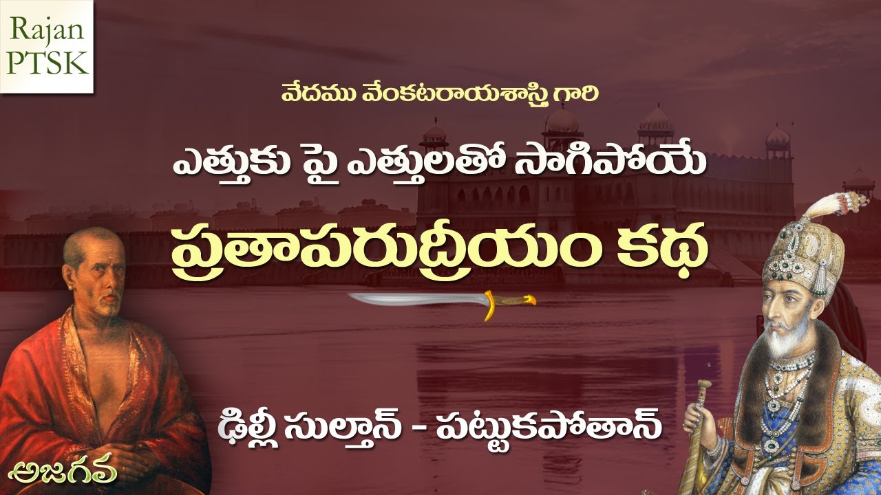 ఎత్తుకు పై ఎత్తులతో సాగిపోయే "ప్రతాపరుద్రీయం" నాటకం | Prataparudriyam ...