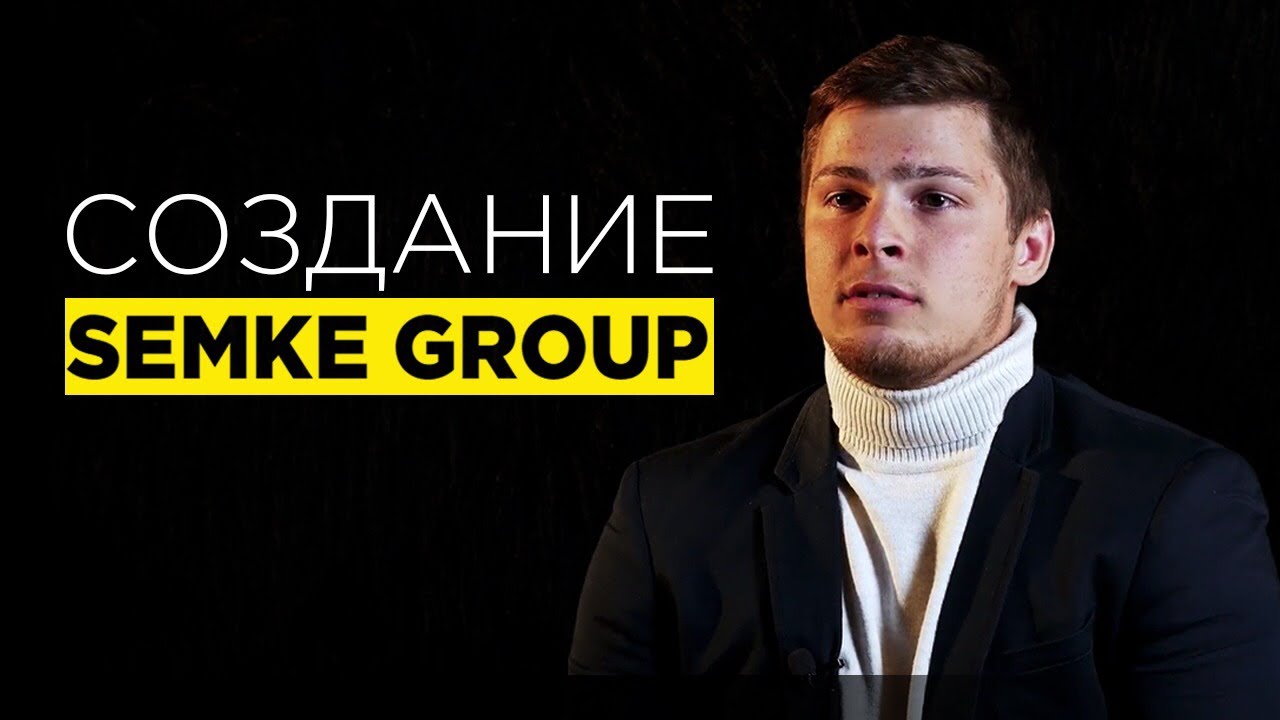 История создания бренда "SEMKE GROUP" // Иван Сёмке - YouTube