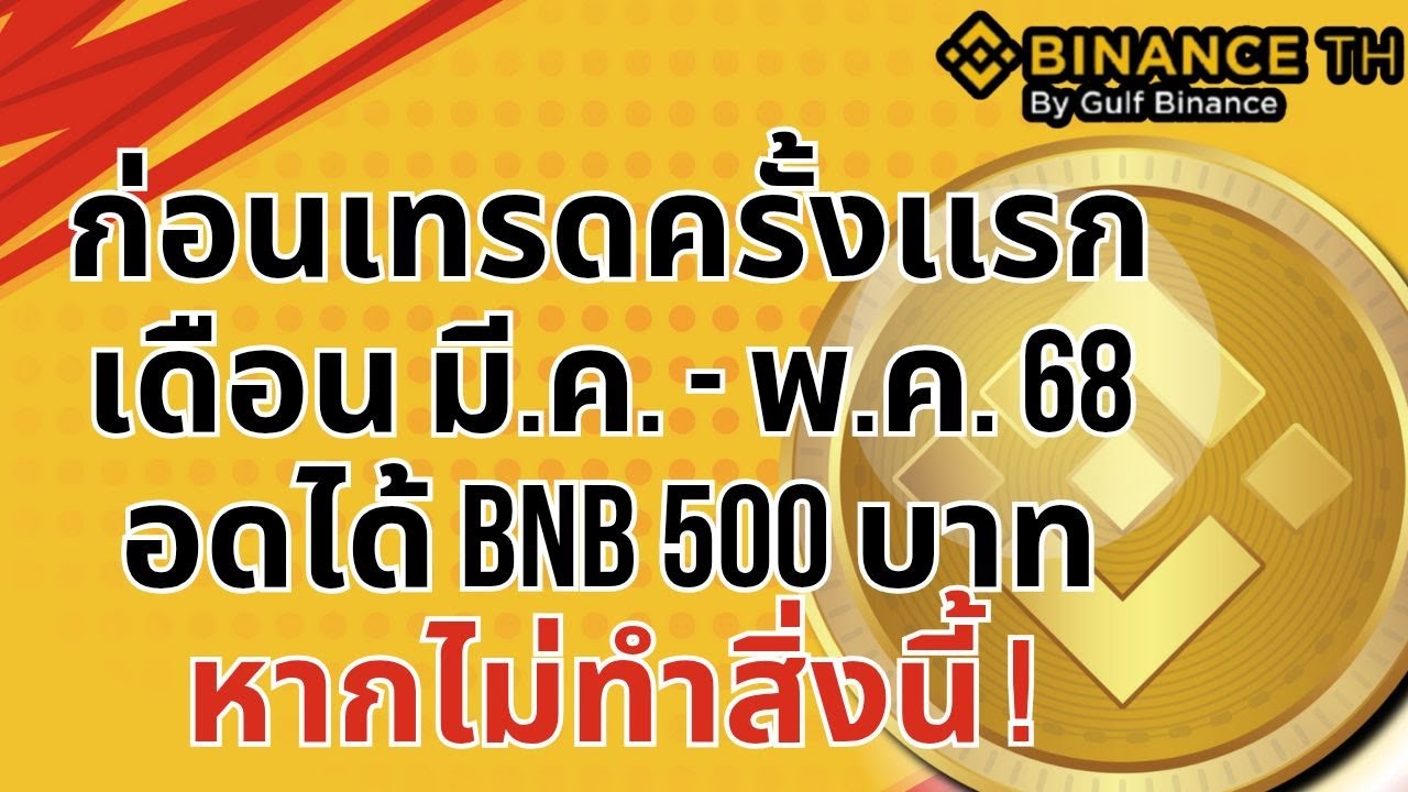 ก่อนเทรดครั้งแรก เดือนมี.ค.-พ.ค. 68 อดได้ BNB 500 บาท หากไม่ทำสิ่งนี้!!!! - YouTube