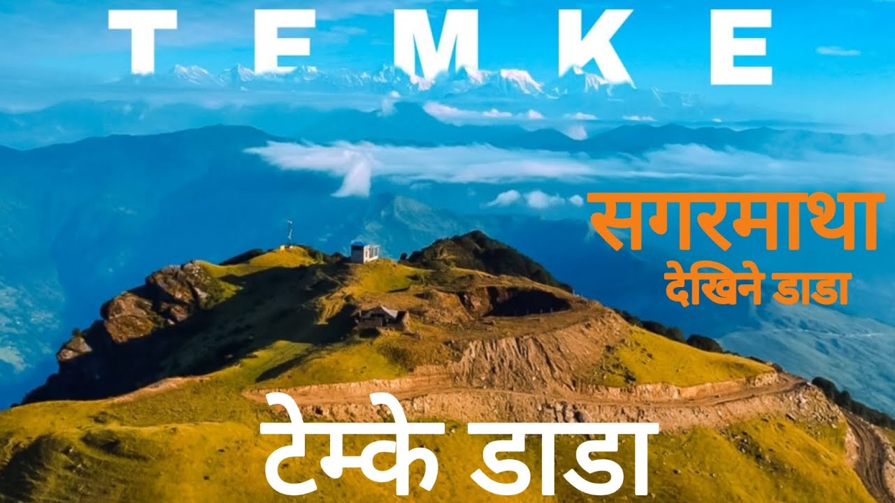टेम्के मैयुम Vlog || Temke Dada bhojpur, Khotang Vlog || टेम्के डाडा ...