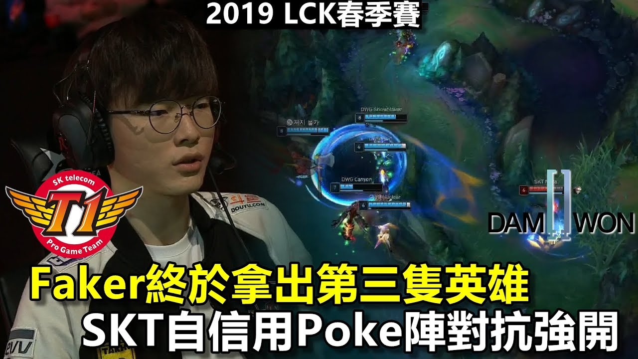 2019/1/27 Faker終於拿出第三隻英雄 SKT自信用Poke陣對抗強開陣容丨LCK春季賽 SKT vs DWG Game2 - YouTube