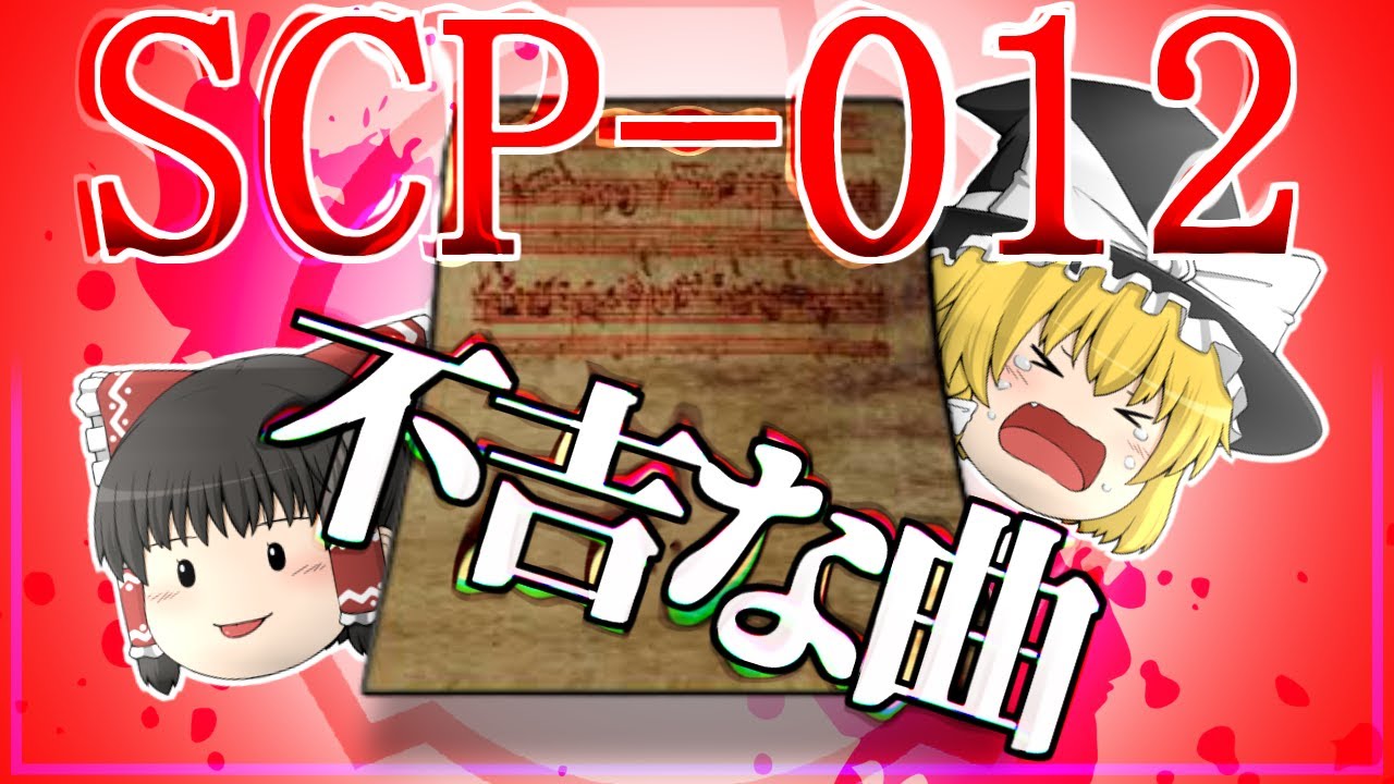 【ゆっくり解説】SCP解説とはSCPを解説することである(SCP-012 不吉な曲) - YouTube
