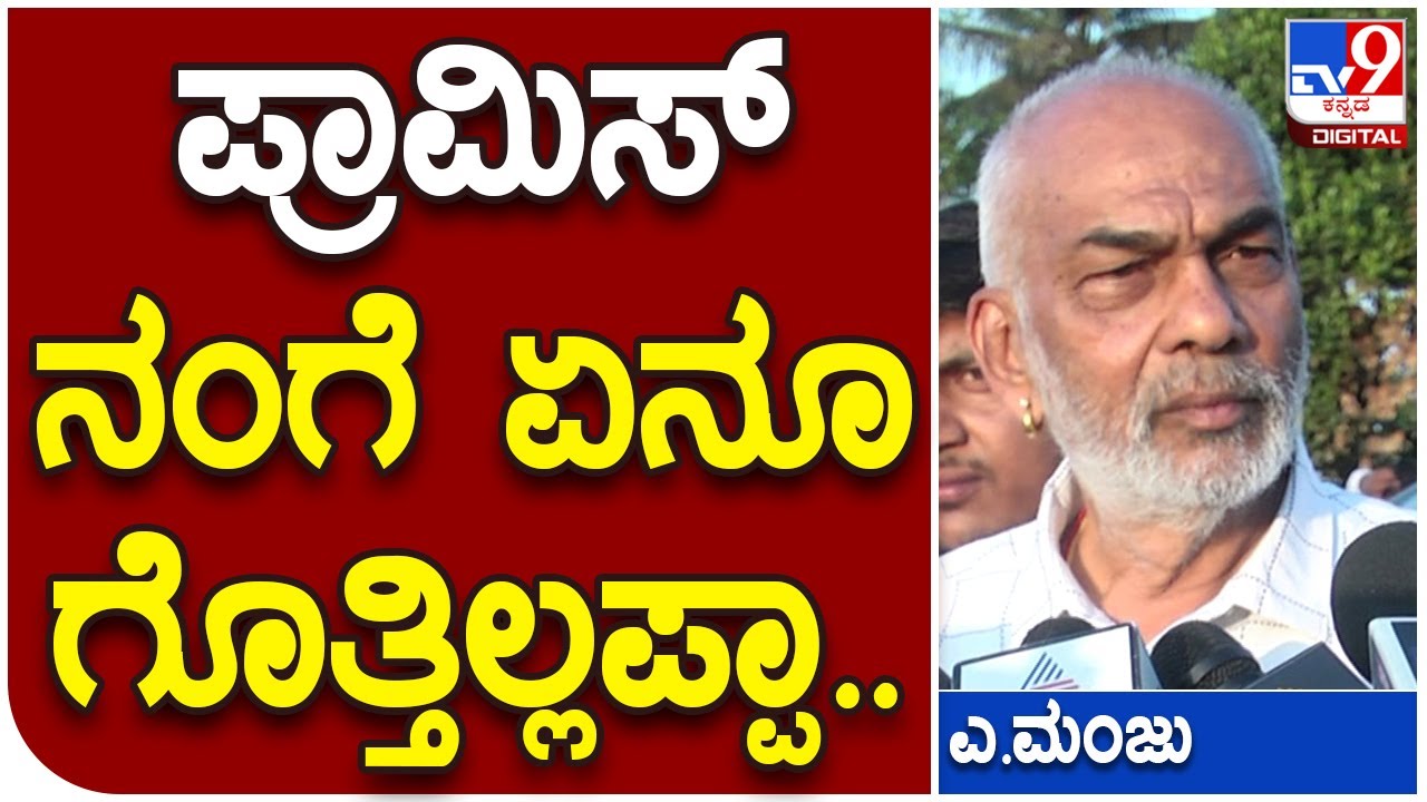 A.Manju : ಪ್ರಾಮಿಸ್ ನಂಗೇನೂ ಗೊತ್ತಿಲ್ಲಪ್ಪಾ.. ನಾನು ಮಠದಲ್ಲಿದ್ದೇನೆ ಅಂತಾ ...