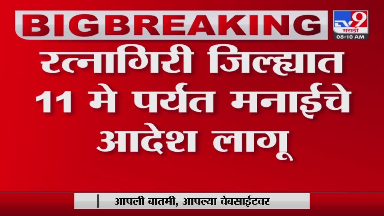 Ratnagiri Barsu Refinery | रत्नागिरीच्या अप्पर जिल्हाधिकाऱ्यांनी काढले ...