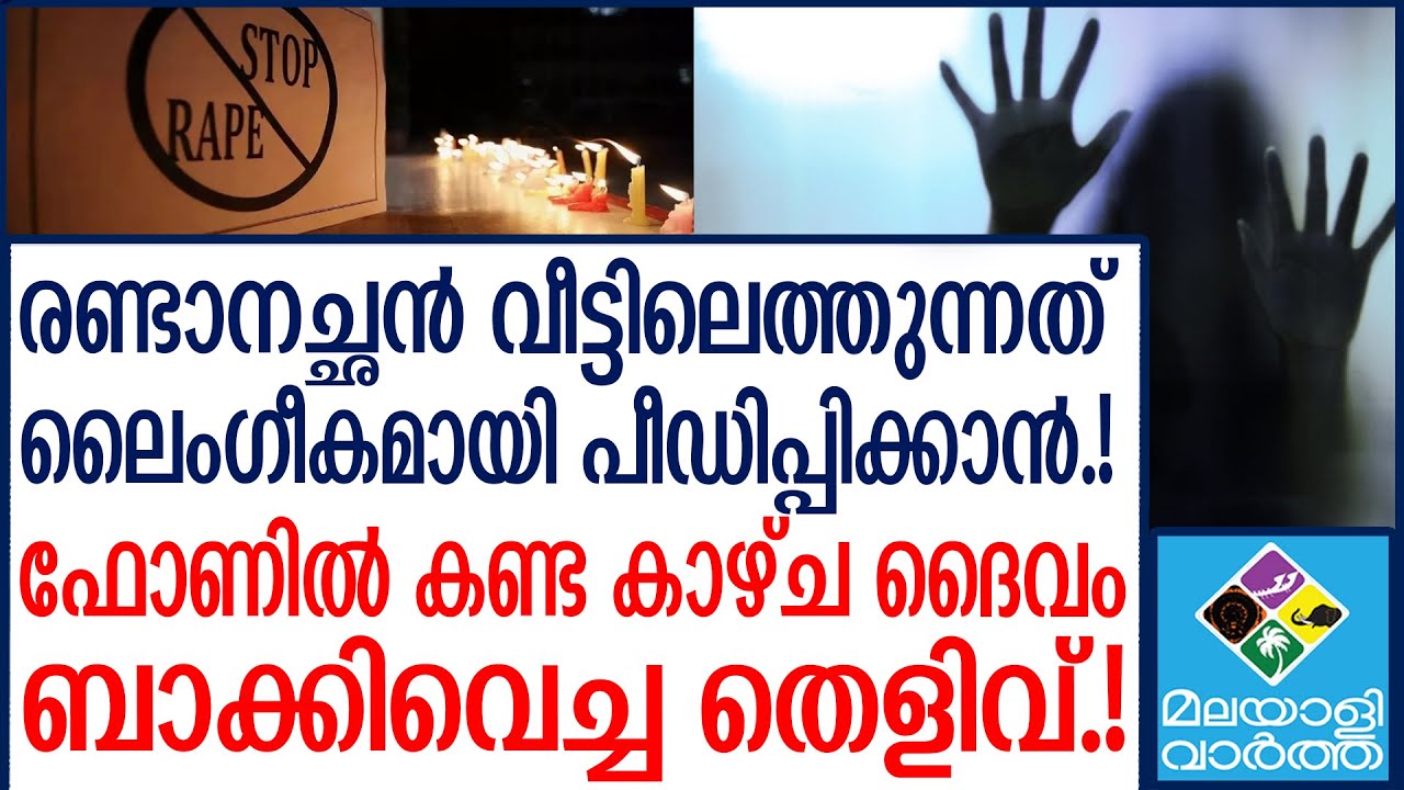 Vellarada പ്രായപൂര്‍ത്തിയാകാത്ത പെണ്‍കുട്ടിയെ...! - YouTube
