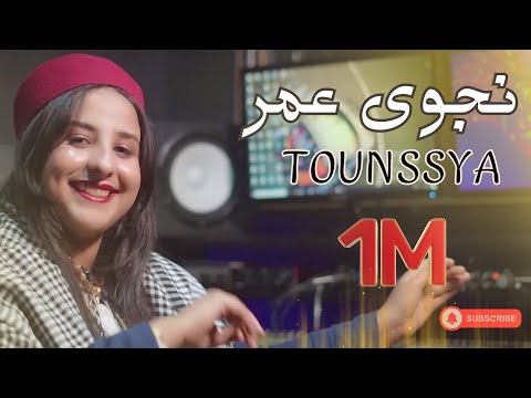 ✨ Najwa Amor - Tounssiya | نجوى عمر - تونسية (Official Music Video) 🎶🇹🇳