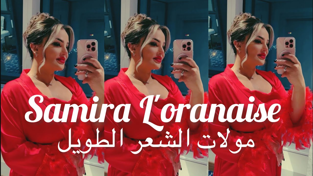 Samira L'oranaise مولات الشعر القصير (3andha Beaute Sauvage) Ft Hachem ...