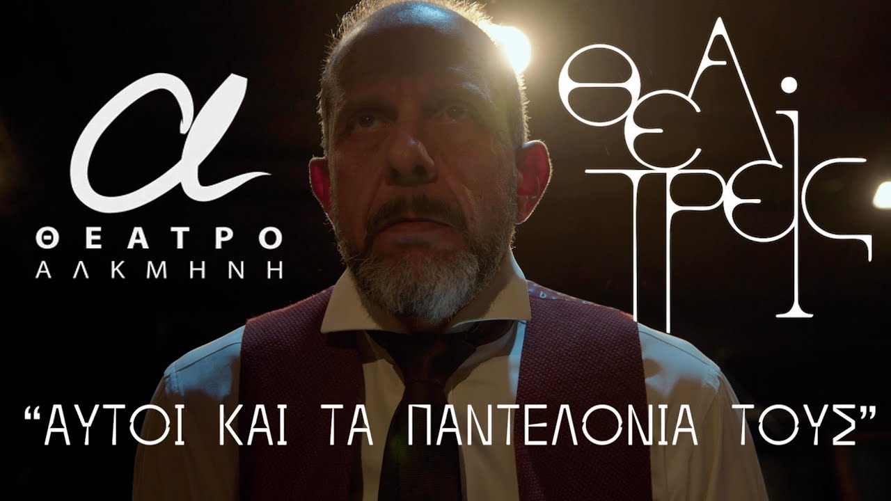 Αυτοί και τα Παντελόνια τους , Θέατρο Αλκμήνη - YouTube