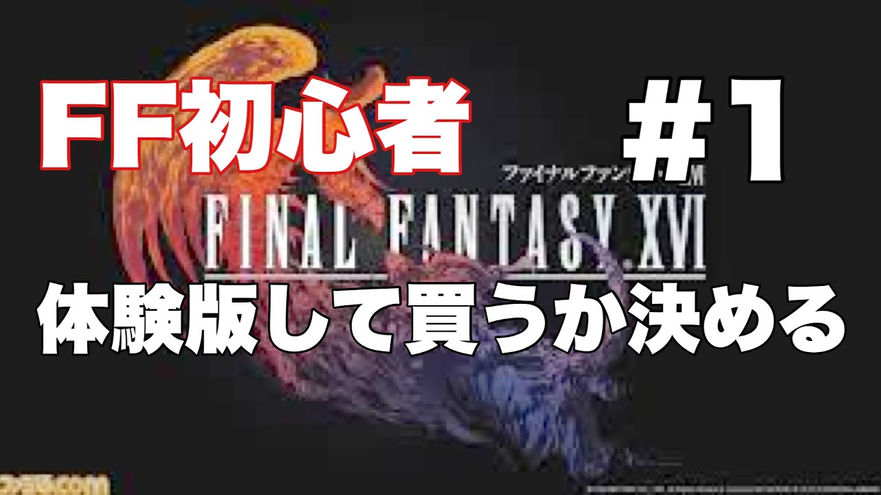 FF16 】#1 FF初心者がデモ版やって買うか決める - YouTube