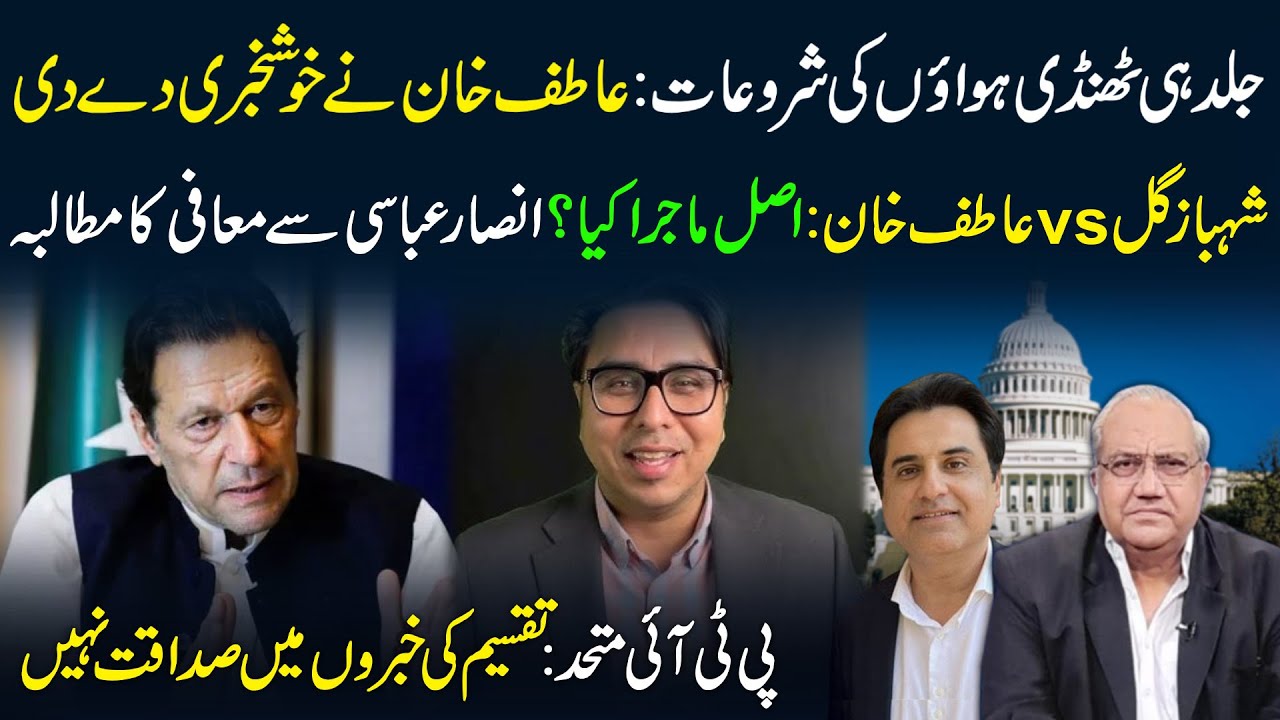 Shahbaz Gill vs Atif Khan | What's the real story? Demand for apology ...