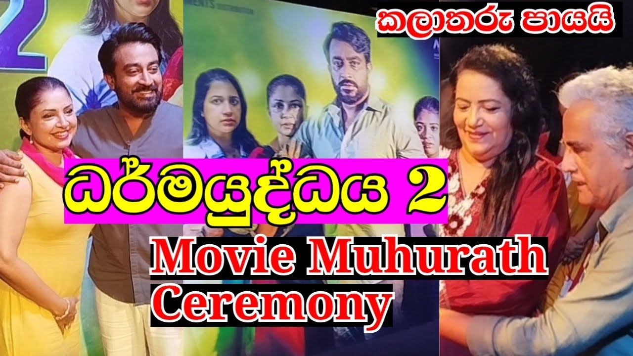 "ධර්මයුද්ධය 2 - Dharmayuddhaya 2 " Movie Muhurath Ceremony , Bimal ...
