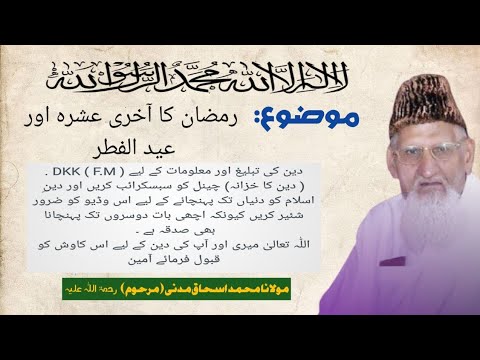 رمضان المبارک کا آخری عشرہ اور عید الفطر ۔ مولانا محمد اسحاق مدنی مرحوم ...