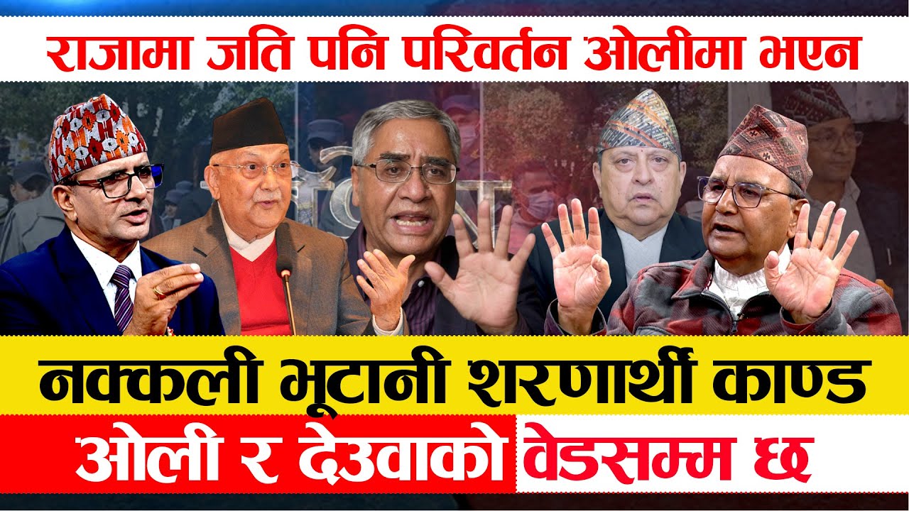 ओलीले सीपी, आरके, मोहनचन्द्र, माधब, बामदेवलाई मात्र होइन देशलाई पनि ...