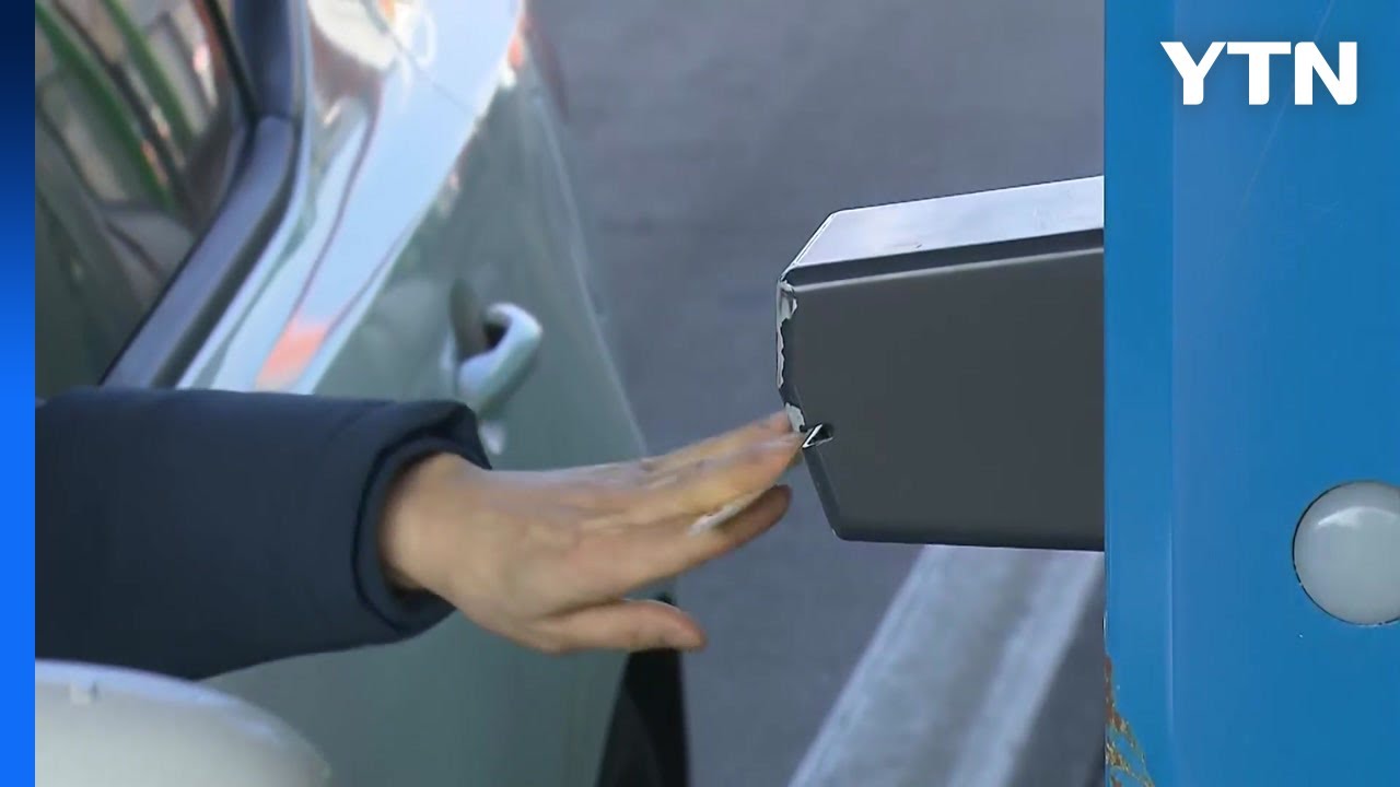 민자고속도로 미납 통행료, 오늘부터 통합 조회·납부 가능 / YTN - YouTube