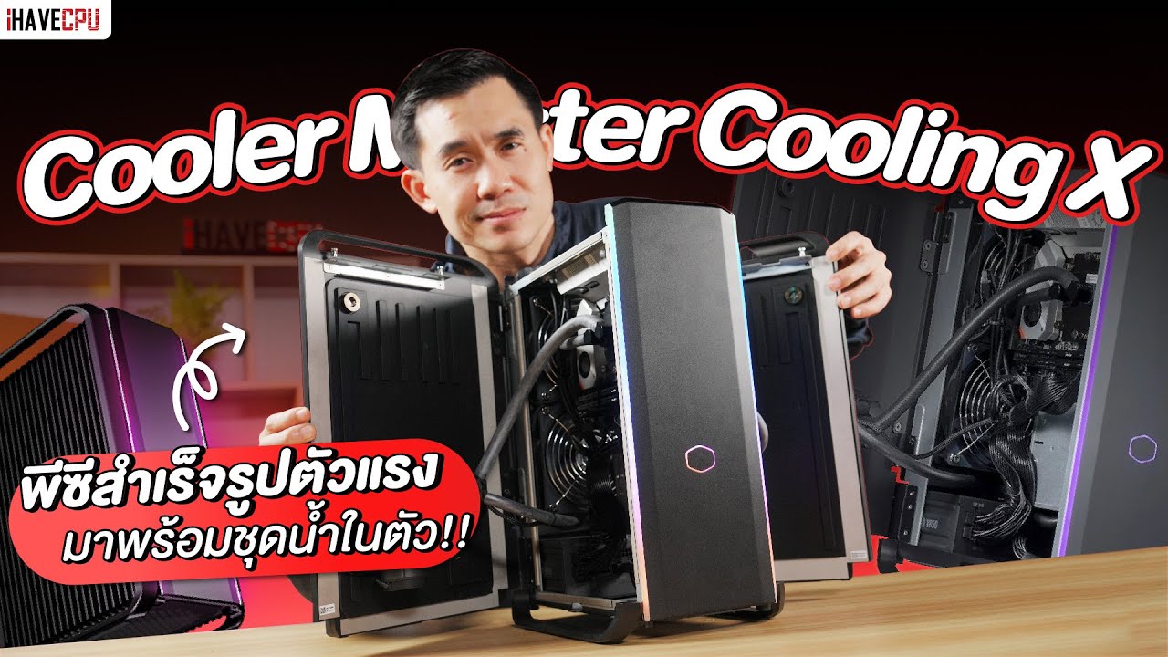 รีวิว Cooler Master Cooling X พีซีสำเร็จรูปตัวแรง มาพร้อมกับชุดน้ำในตัว | iHAVECPU - YouTube