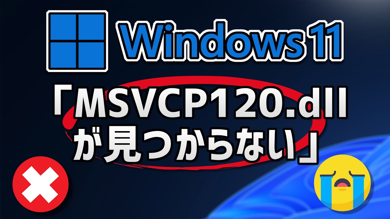 Windows11 : MSVCP120.dllが見つからずに起動できなかったのでdllをインストールする手順 - YouTube