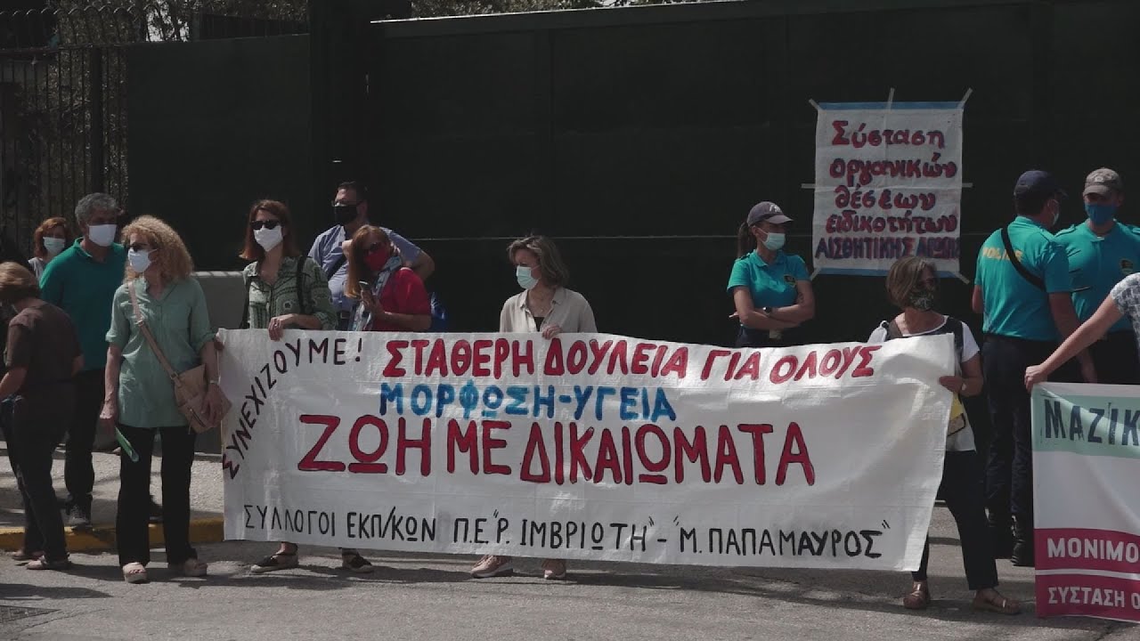 Διαμαρτυρία εκπαιδευτικών στο υπουργείο Παιδείας - YouTube