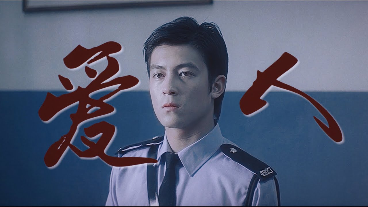 可是恨的人没死成，爱的人没可能 || 爱人 || 無間道/mou gaan dou (Cantonese ver) || Edison ...