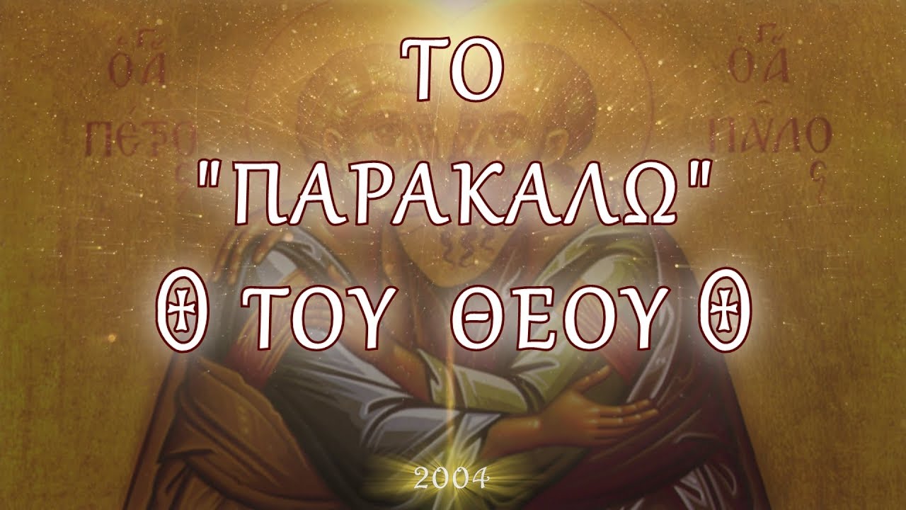 ΤΟ ΠΑΡΑΚΑΛΩ ΤΟΥ ΘΕΟΥ - YouTube