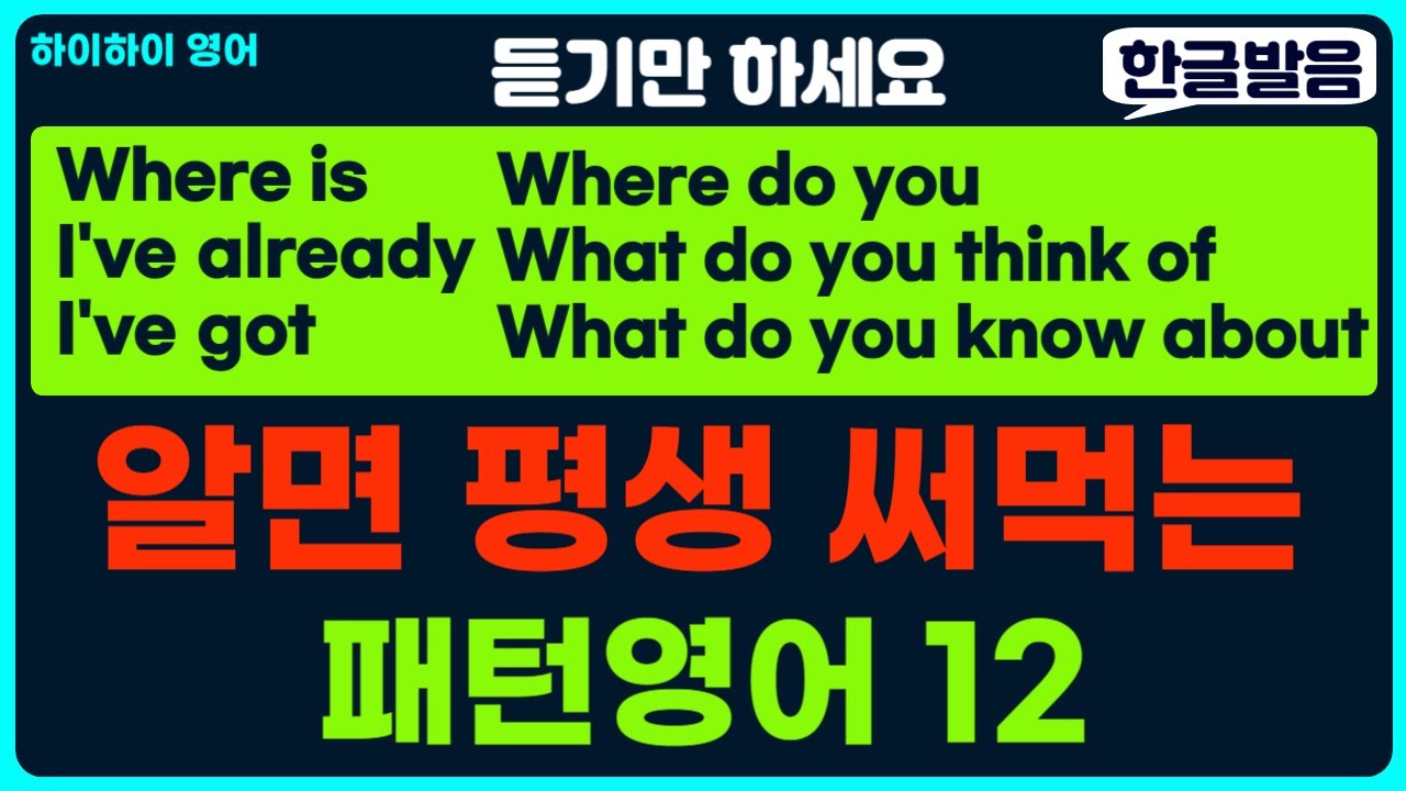 알면 평생 써먹는 기초영어회화 패턴영어12 30문장패턴영어생활영어기초영어회화기초영어공부 Youtube