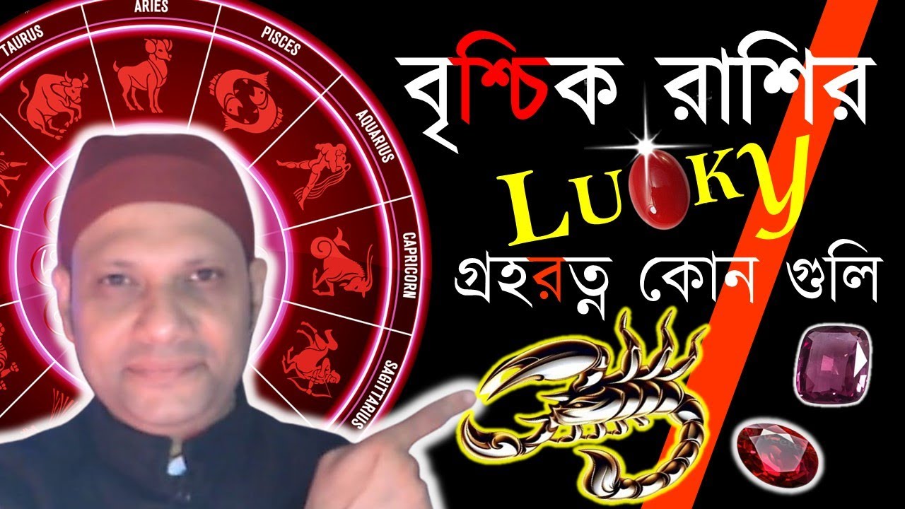 বৃশ্চিক রাশির শুভ রত্ন কি যা ধারণ করলে খুলবে ভাগ্য vrishchik rashi ...