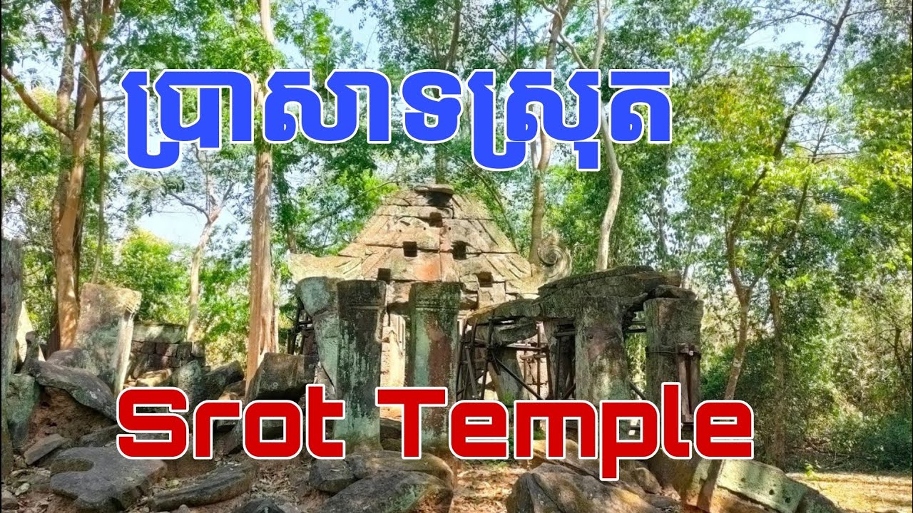 ប្រាសាទស្រុត Srot Temple #Koh Ker Temple #koh ker temple tour #cambodia ...