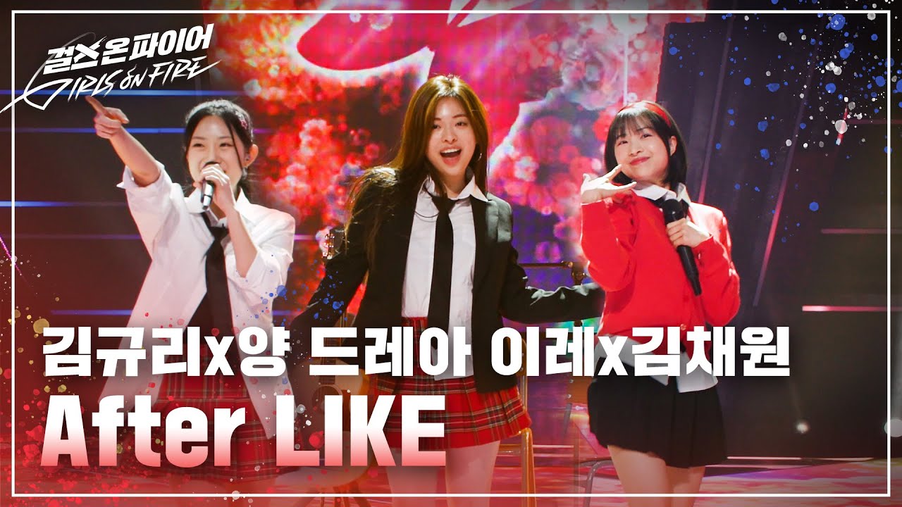 김규리, 김채원, 양 드레아 이레(Kim Kyuri, Kim Chaewon, Yang Drea Irae) "After LIKE ...