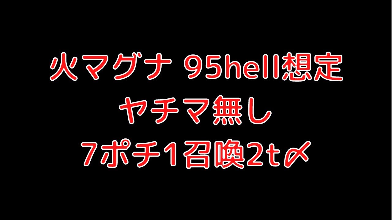 【火古戦場】 火マグナ 95hell想定 ヤチマ無し 7ポチ1召喚2t〆 【グラブル】 - YouTube