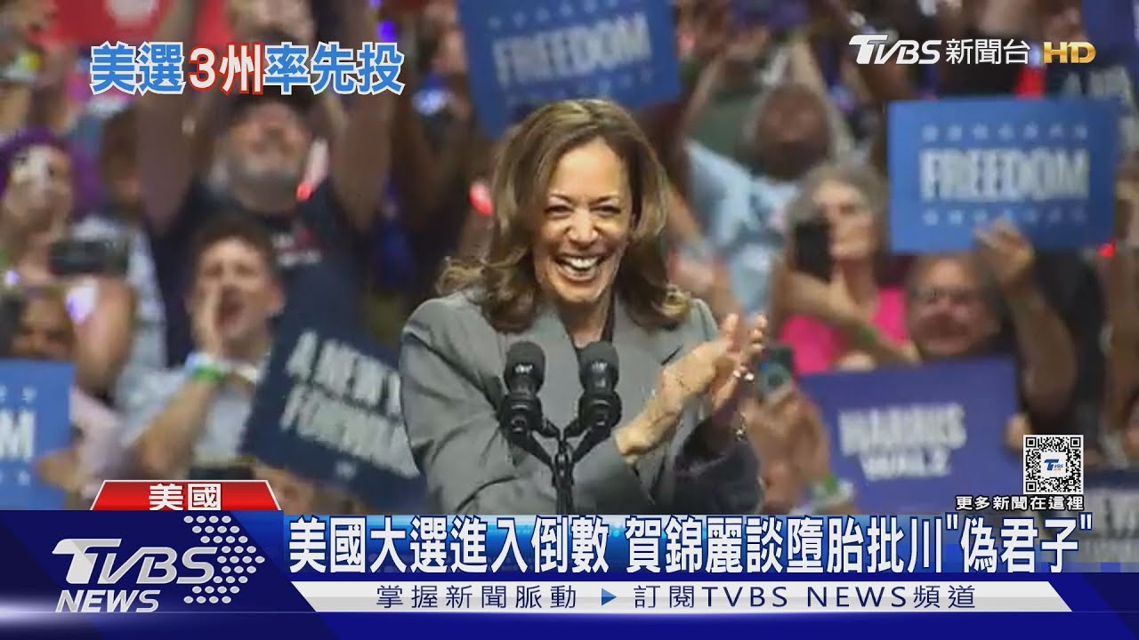 選情激烈! 川賀全美支持度五五波 3州「提前投票」開跑｜TVBS新聞 @TVBSNEWS01│TVBS新聞網